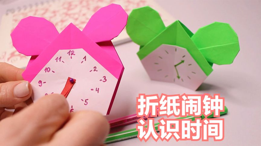 开心寒假期创意手工折纸DIY制作教程视频:简单的小闹钟认识时间