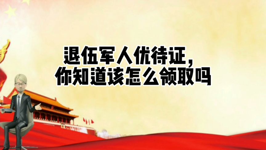你知道退伍军人优待证该怎么领取吗?
