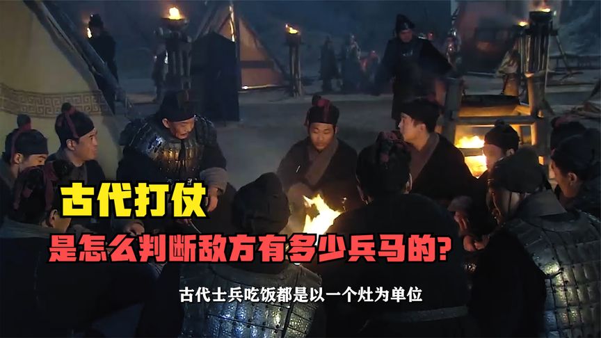 古代打仗,是怎么判断敌方有多少兵马的?
