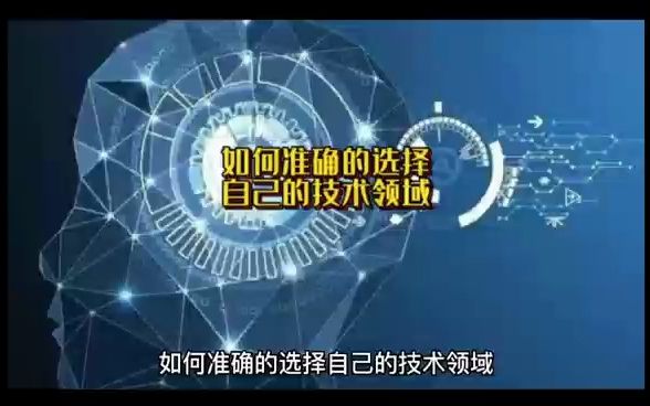 如何准确的选择自己的技术领域