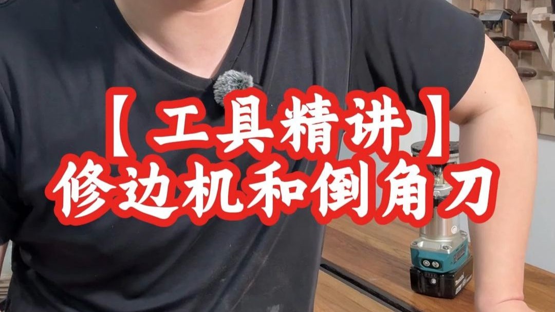 掌握倒角刀的用法,作品细节更上一层楼