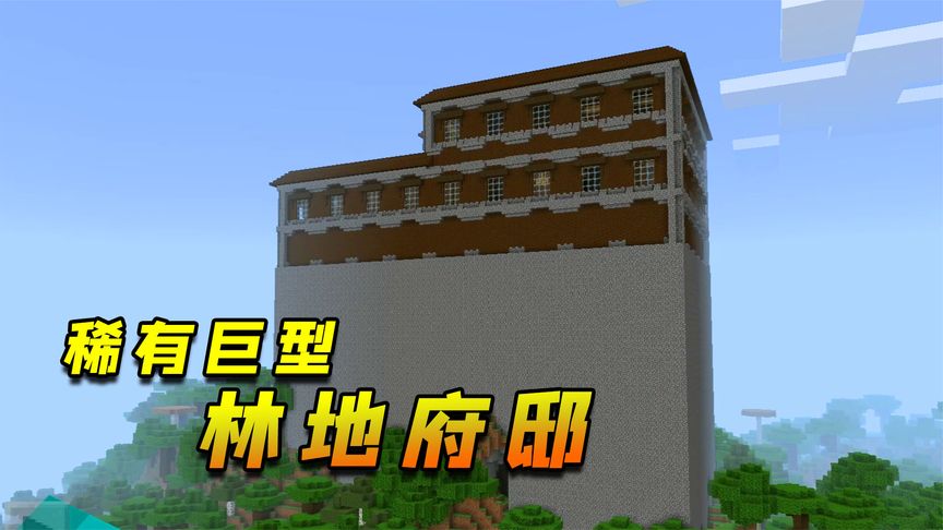 我的世界:巨大的林地府邸,生存党一定不要错过!