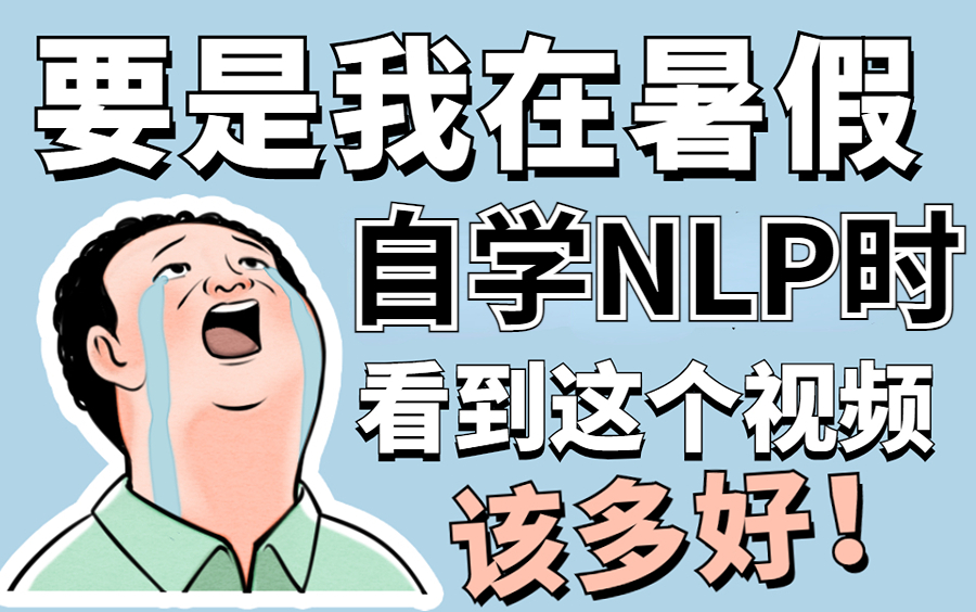 吹爆!终于有人把【NLP自然语言处理】讲的如此通俗易懂了!草履虫都...