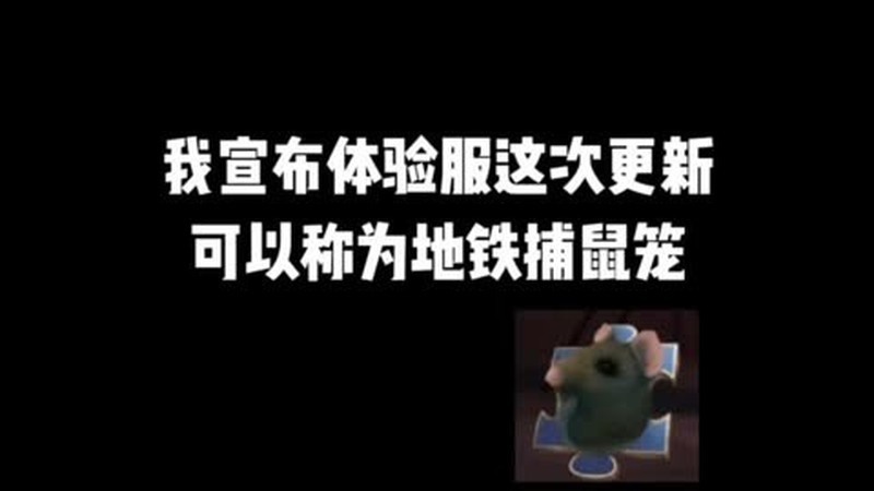 这次更新可以称为地铁捕鼠笼