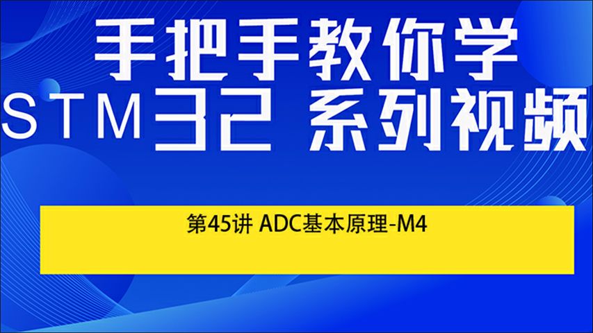 STM32-第45讲 ADC基本原理-M4
