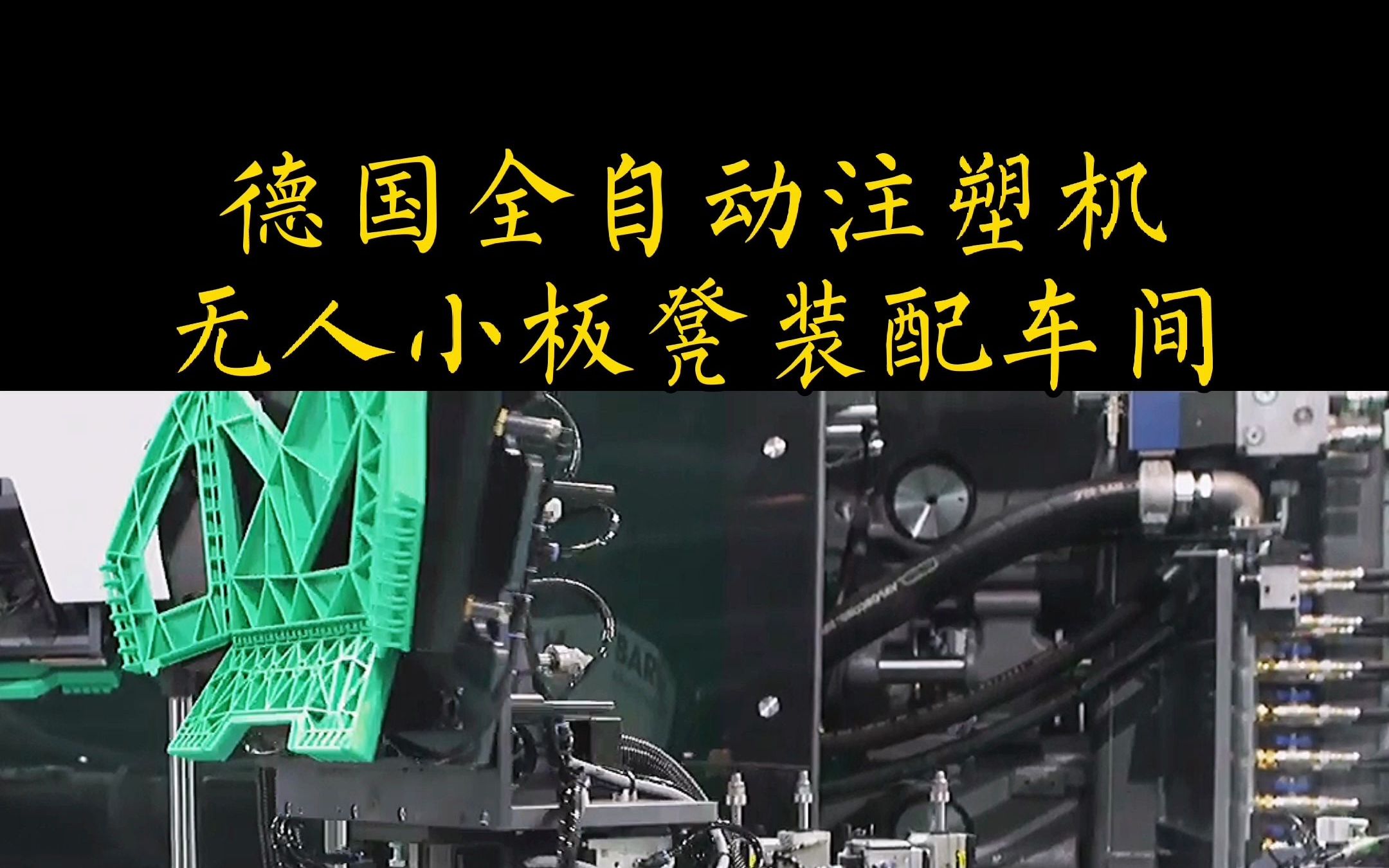 德国全自动注塑机,无人小板凳装配车间