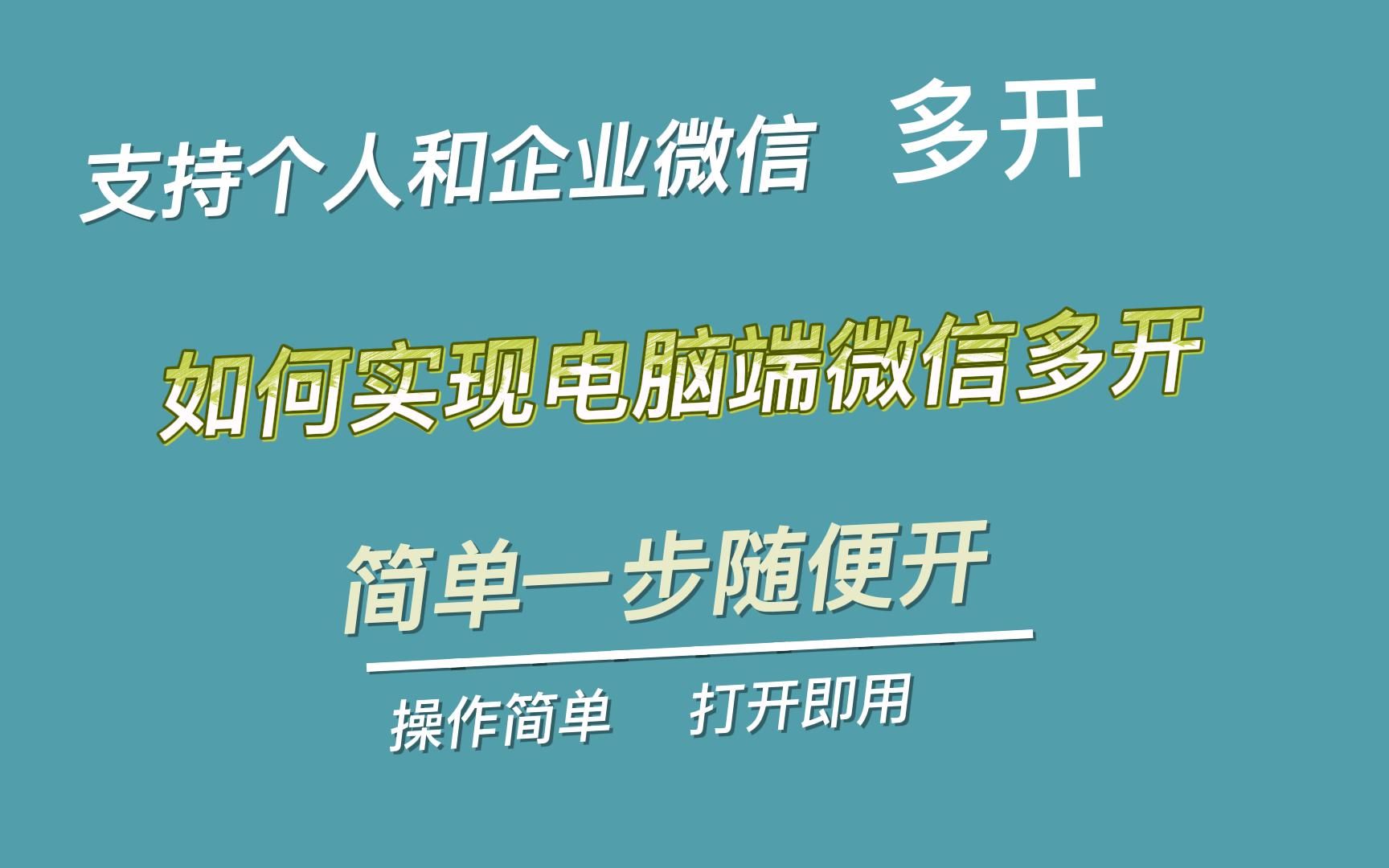 如何实现电脑个人和企业微信多开,非常简单,一步搞定