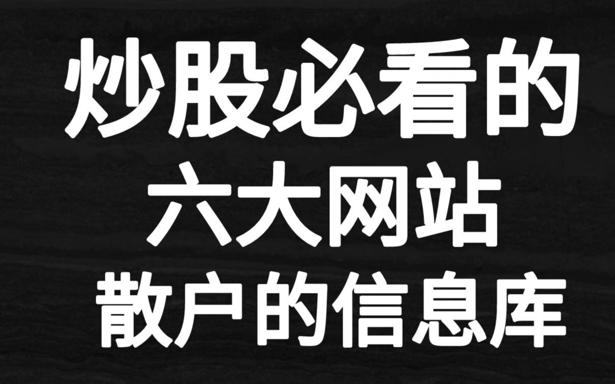 炒股必看的六大网站!散户信息库!值得阅读与收藏!
