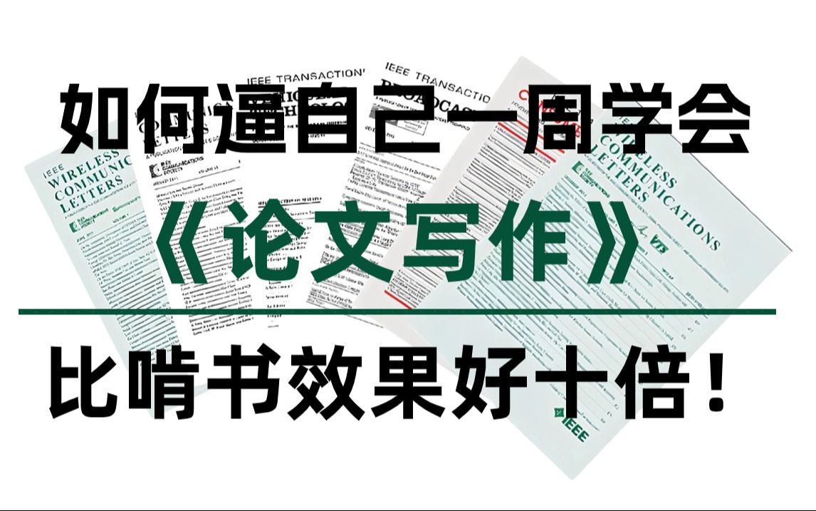 太强了!拒绝延毕 ,建议所有拖稿的同学反复观看这个论文写作模板,从...