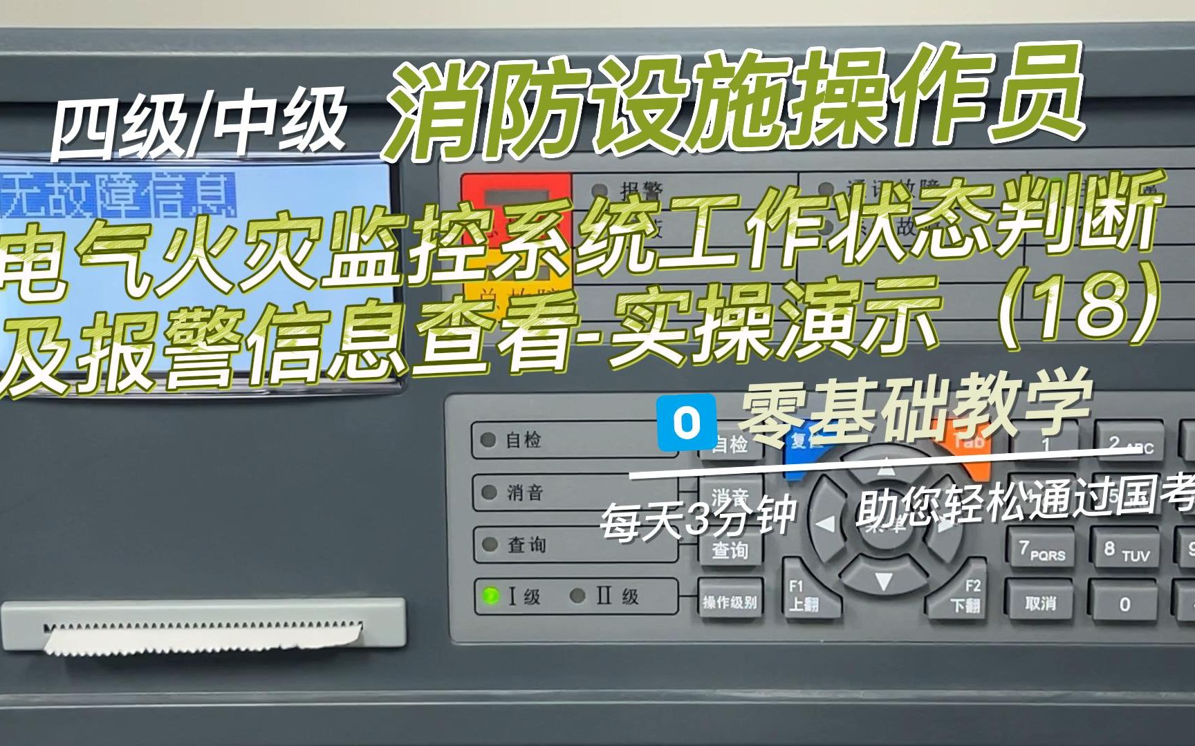 四级/中级 消防设施操作员 国考要点鉴定点六:电气火灾监控系统工作...