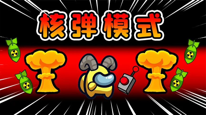 太空狼人杀:内鬼发射核弹连续轰炸,船员神走位惊呆阿秋