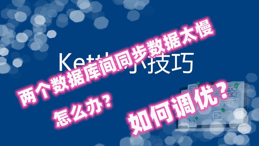 Kettle小技巧-两数据库间同步很慢怎么办?教你如何调优