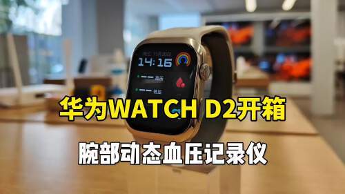华为血压表WATCHD评测验!