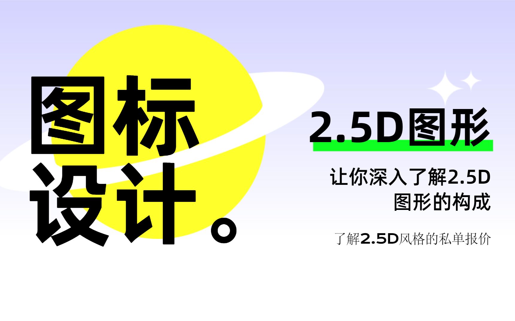 【2.5D海报设计】让你深入了解2.5D图形的构成与私单报价!
