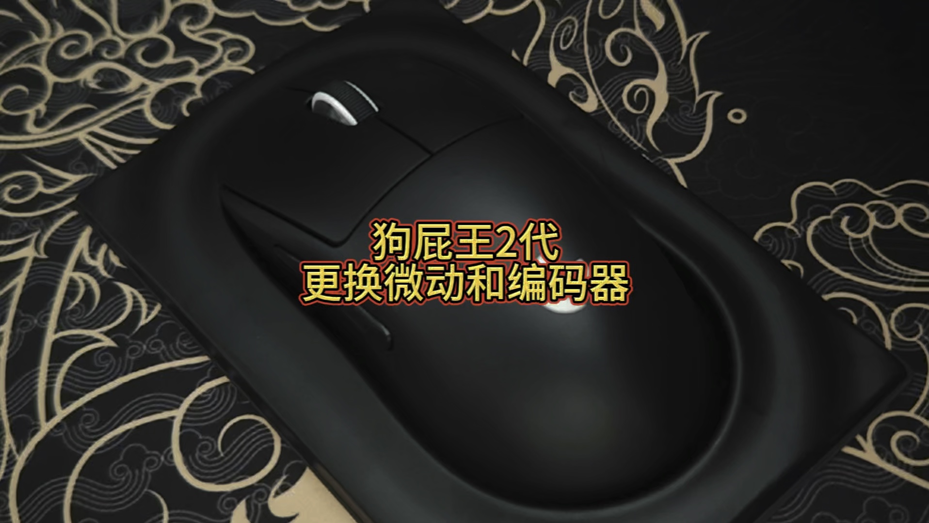 狗屁王2代左右连击,滚轮回滚维修更换左右微动和编码器!开搞～#狗屁...