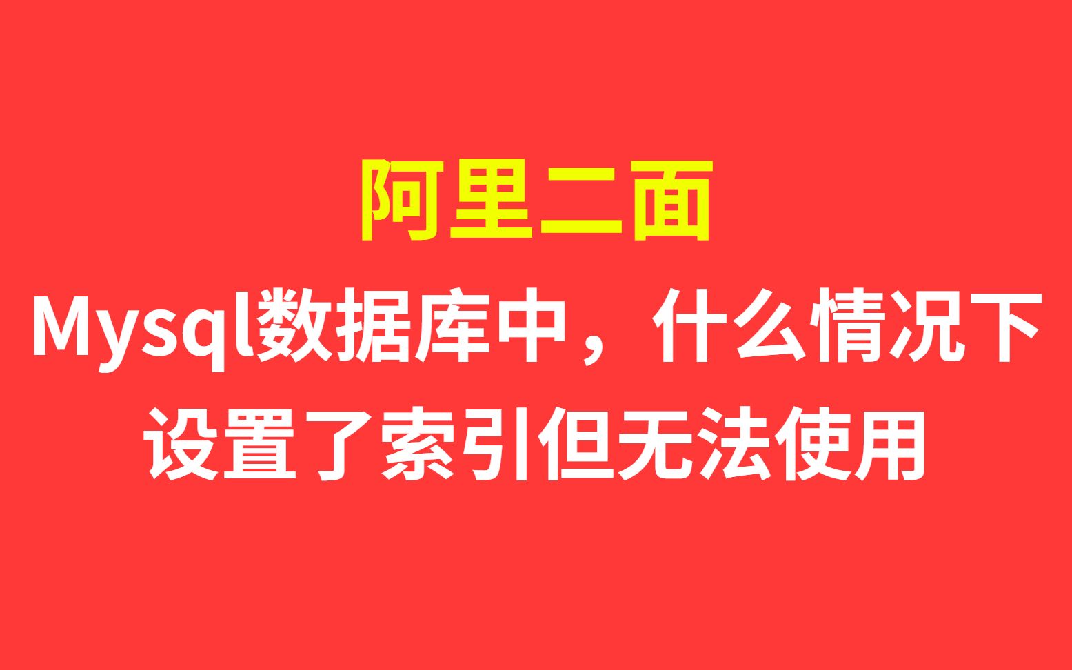 阿里二面: Mysql数据库中,什么情况下 设置了索引但无法使用?