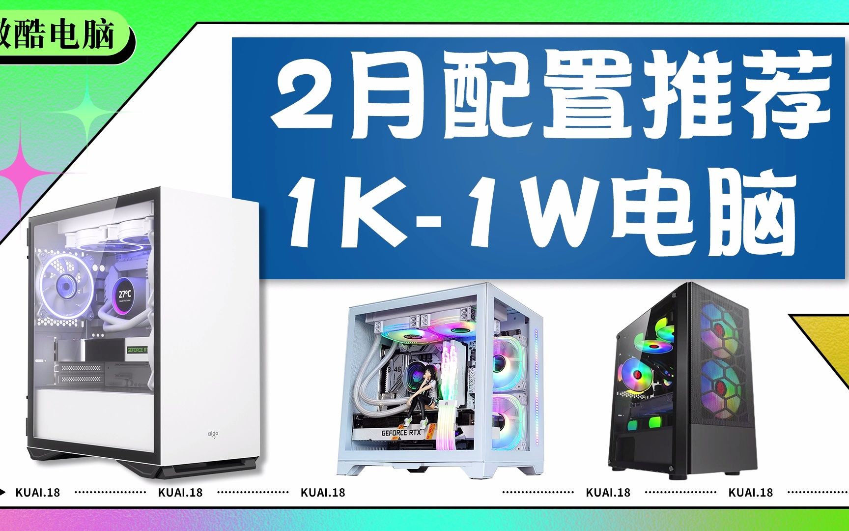【2023年2月电脑配置推荐】2K-1W高性价比颜值主机推荐!海景房纯白...