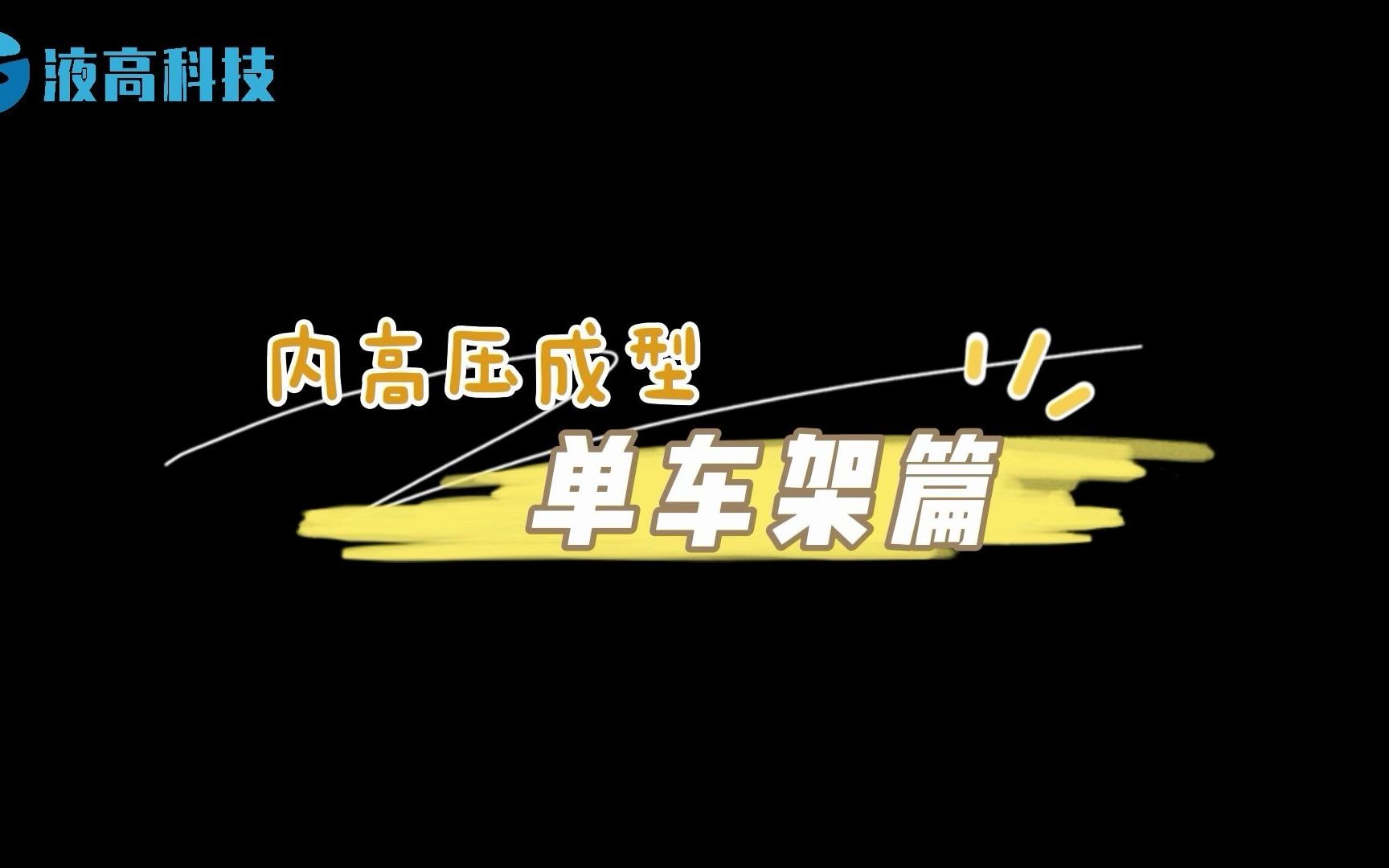 自行车、单车、电动车、电动平衡车车架车杆,水涨内高压成形加工