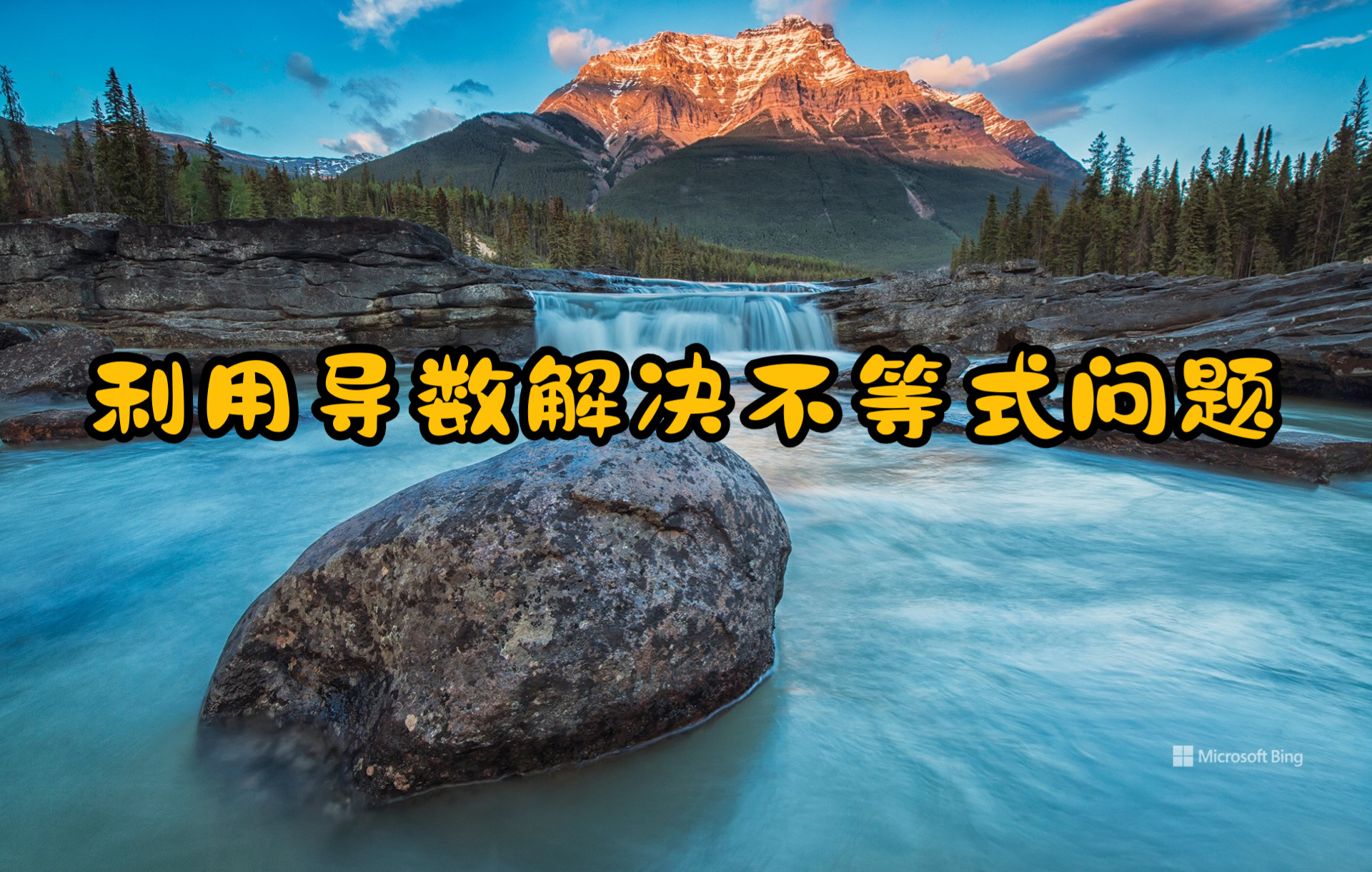 【高中数学】导数微专题一:利用导数解决不等式问题
