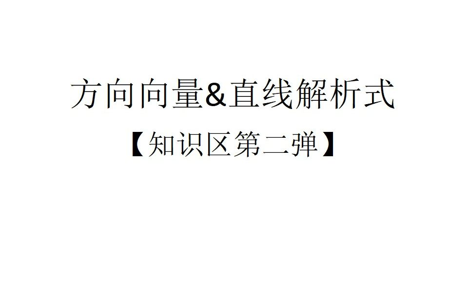 方向向量&直线解析式