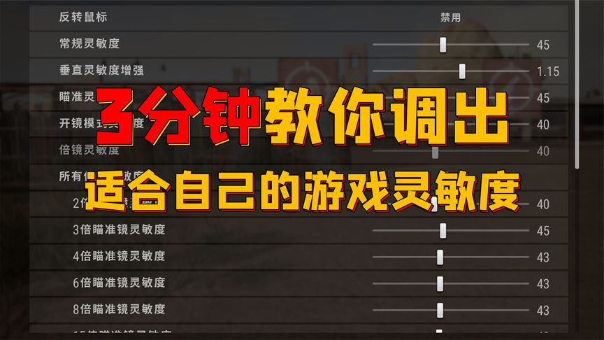 3分钟教你调出适合自己的游戏灵敏度
