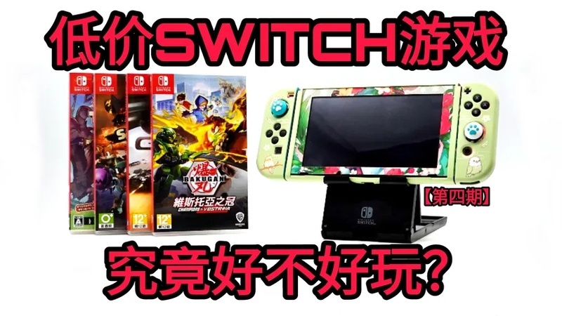 那些低价SWITCH游戏,究竟好不好玩,会不会都是烂作呢*4