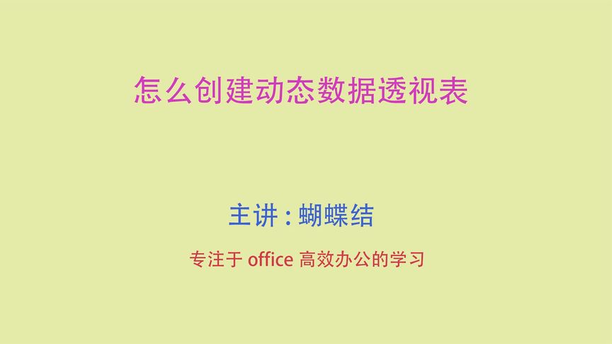 第114集怎么创建动态数据透视表