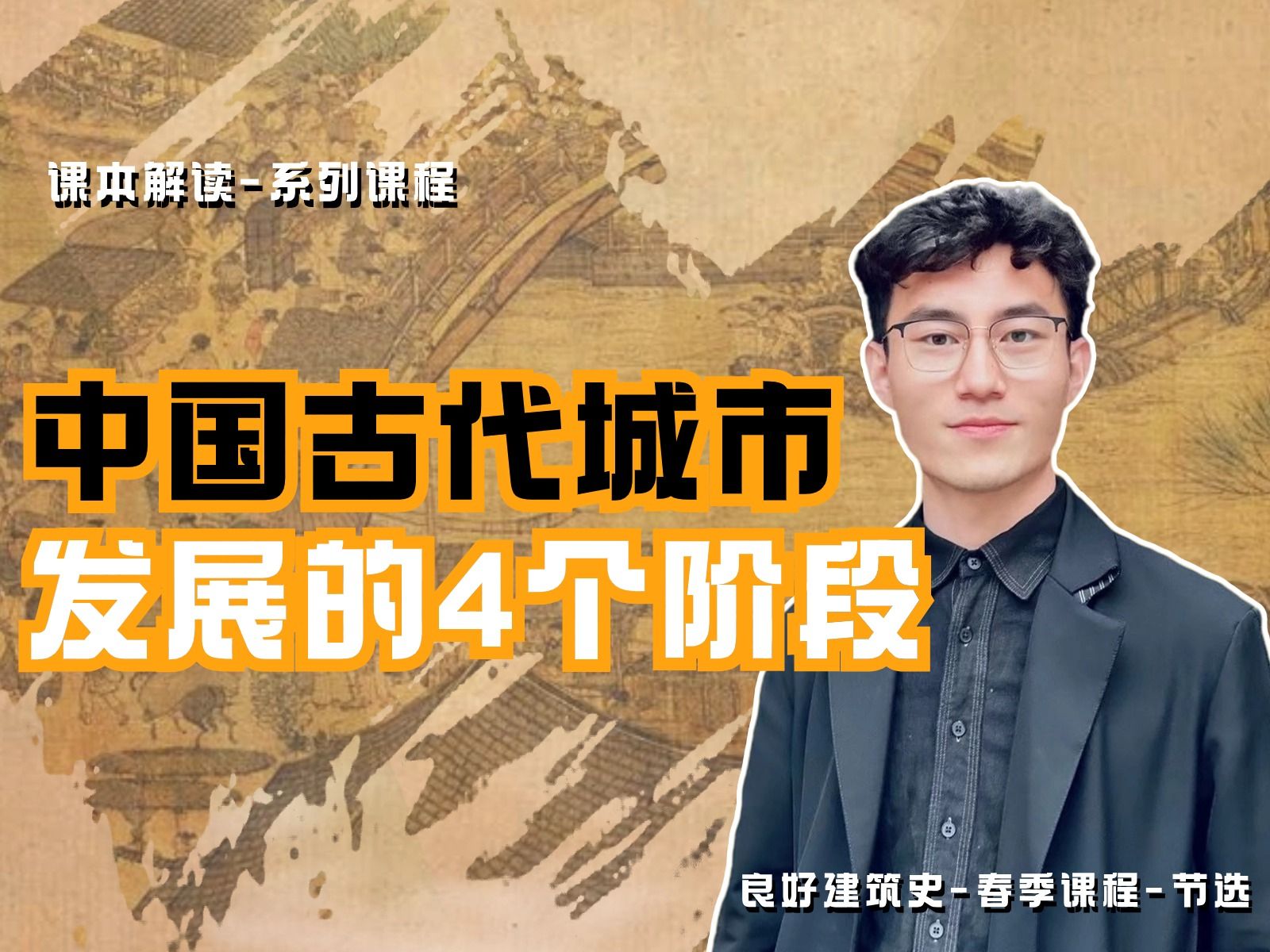 [中国建筑史-课本解读-06讲】02章-中国古代城市发展的四个阶段-下