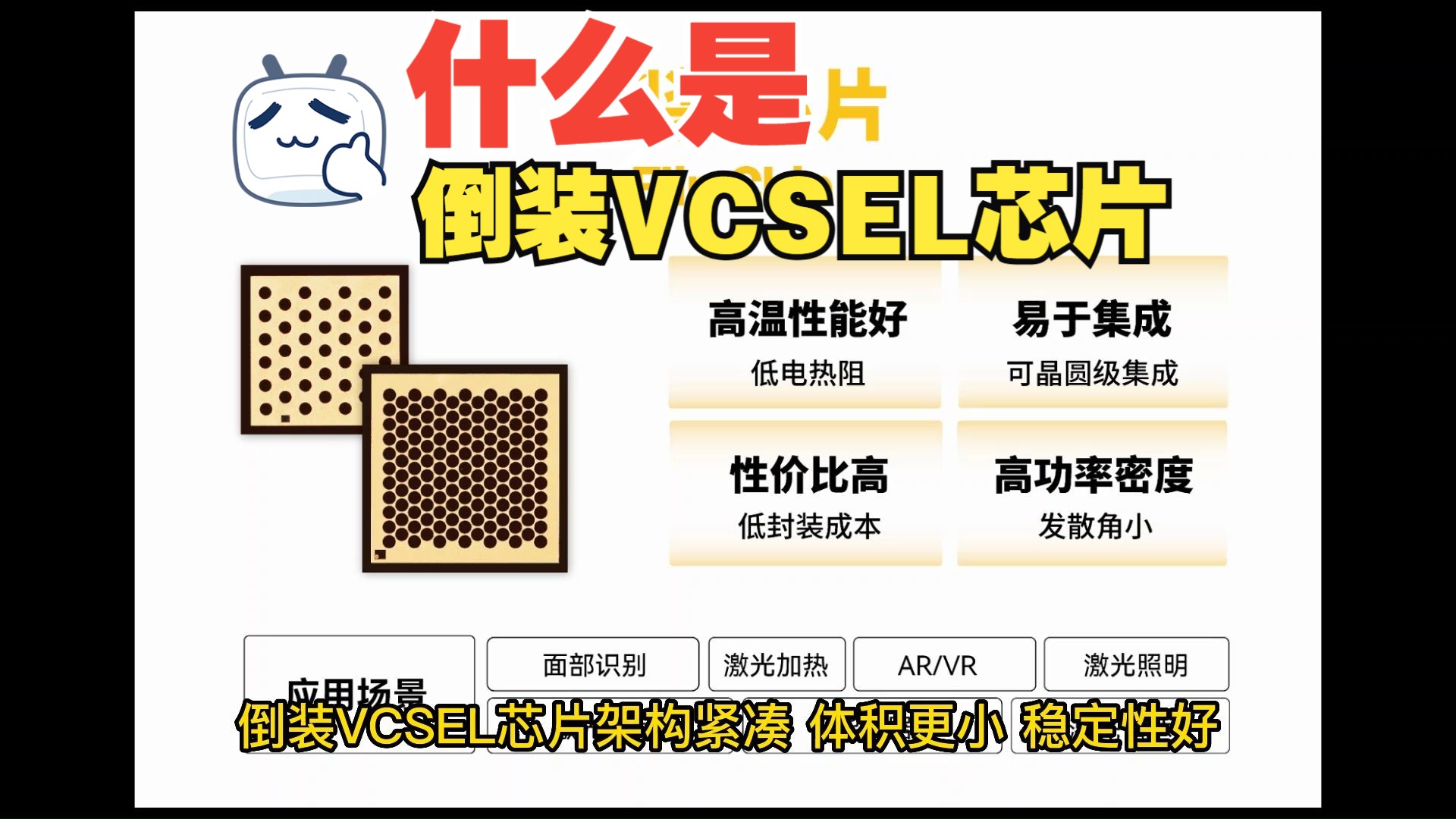 什么是倒装VCSEL芯片?