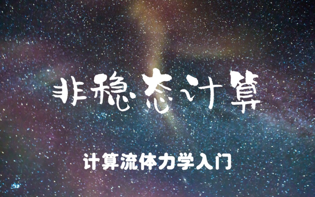 「自制课程」计算流体力学(CFD) 第二十九讲 非稳态时间离散 天津...