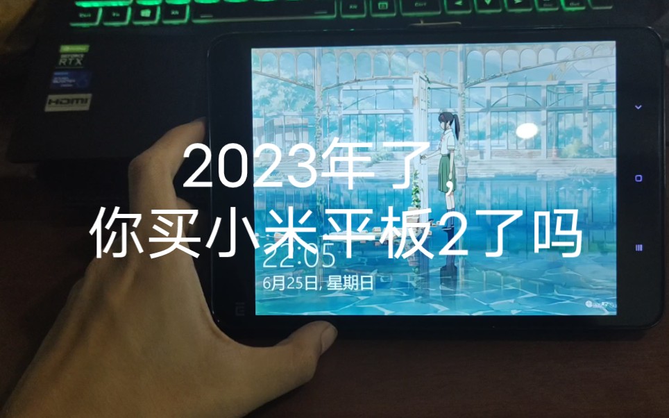 2032年的小米平板2刷win10系统日常使用性能实测 哔哩哔哩 网易云 ...