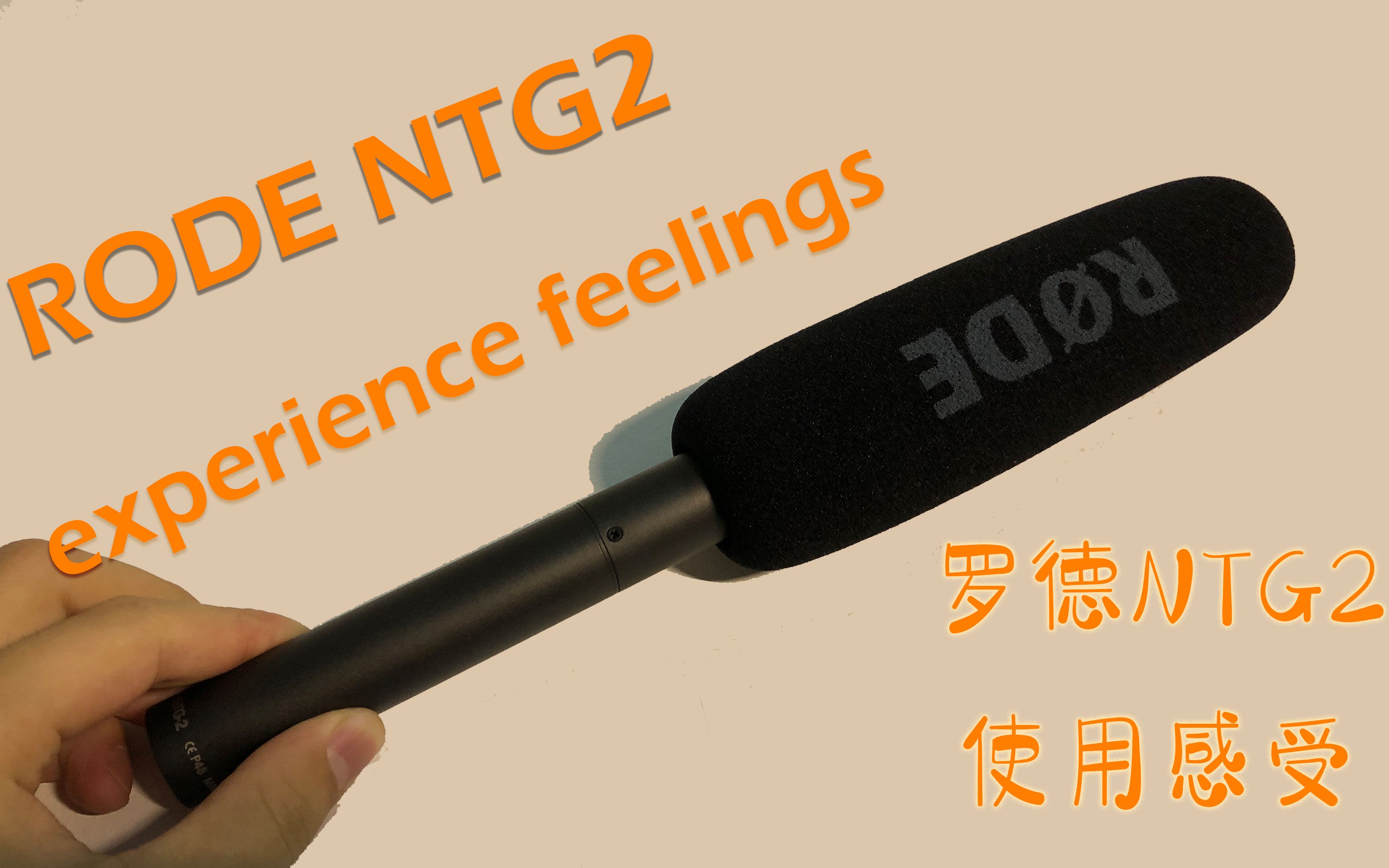 罗德NTG2使用感受