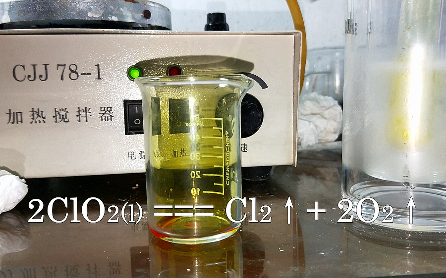 【化学实验】二氧化氯的性质