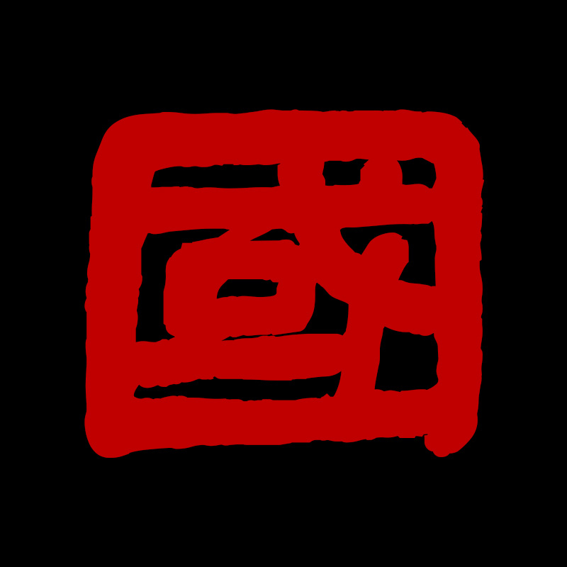 国学弟 