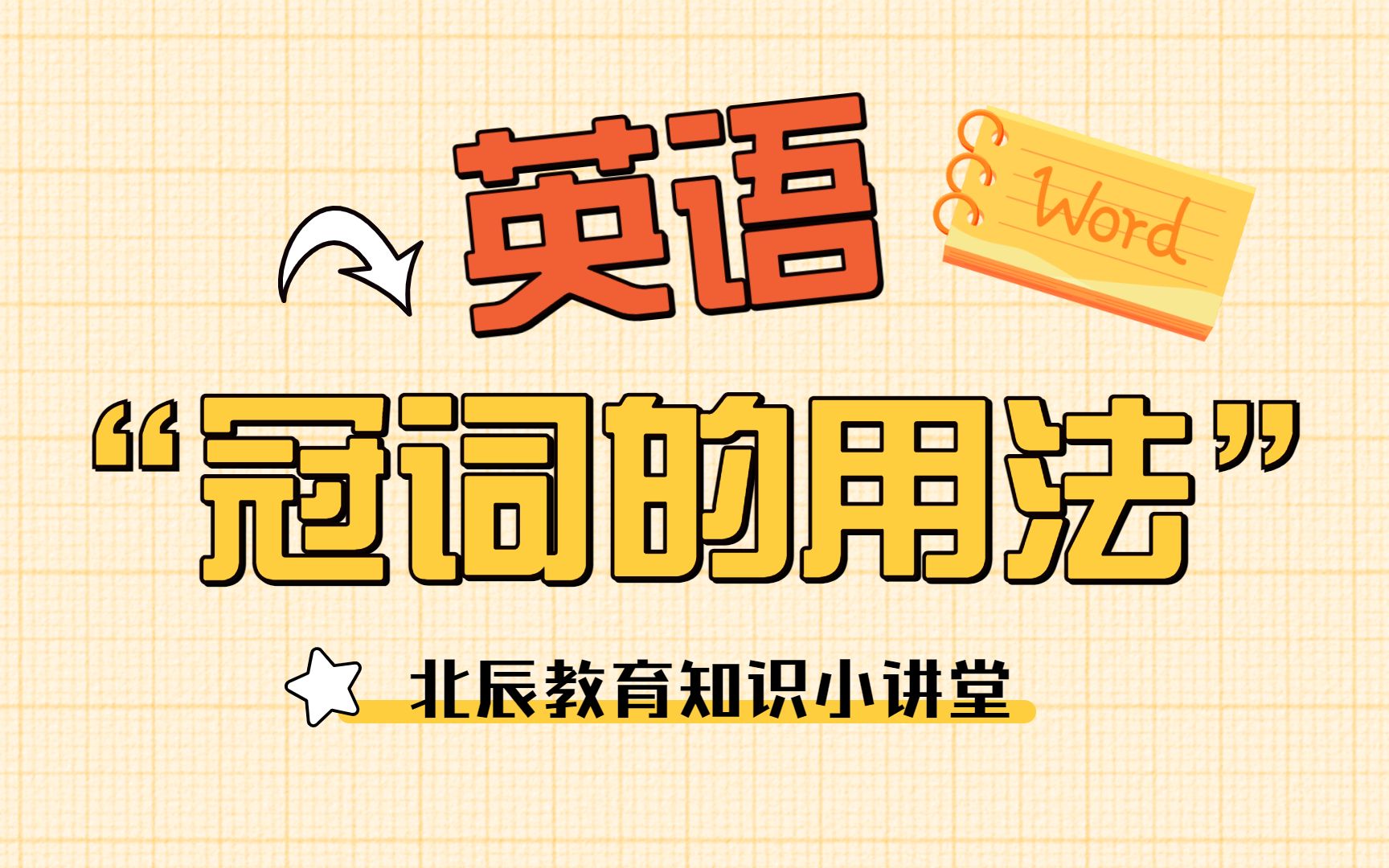 【英语】冠词的用法