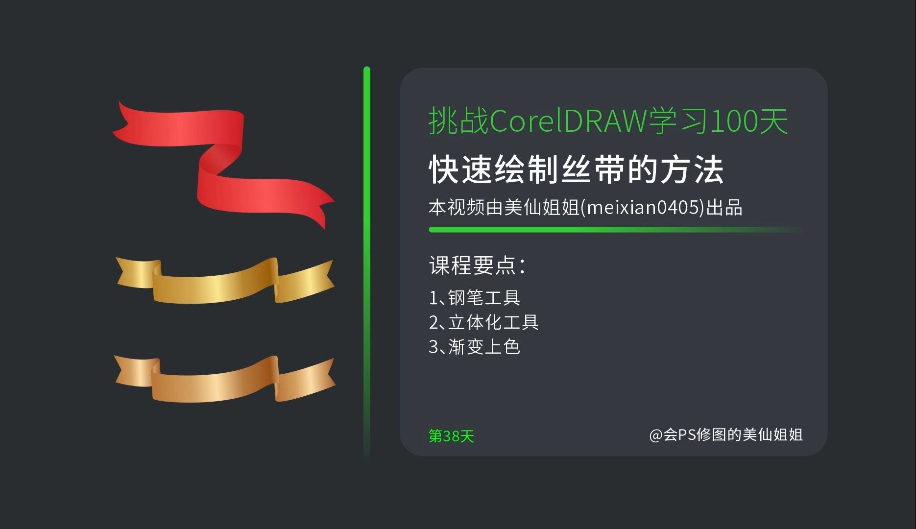 挑战CDR学习100天:第38天-快速绘制丝带|平面设计CorelDRAW学习...