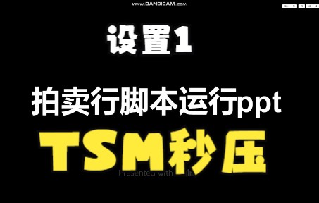 魔兽世界TSM秒压游戏设置1