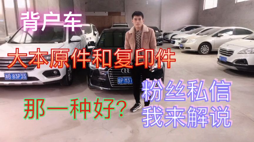 关于背户车 大本复印件和原件的区别 哪一种是安全的。