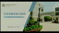 小学英语 bj五年级期末复习课1 基于单元整体教学的概念 探究围绕主题...