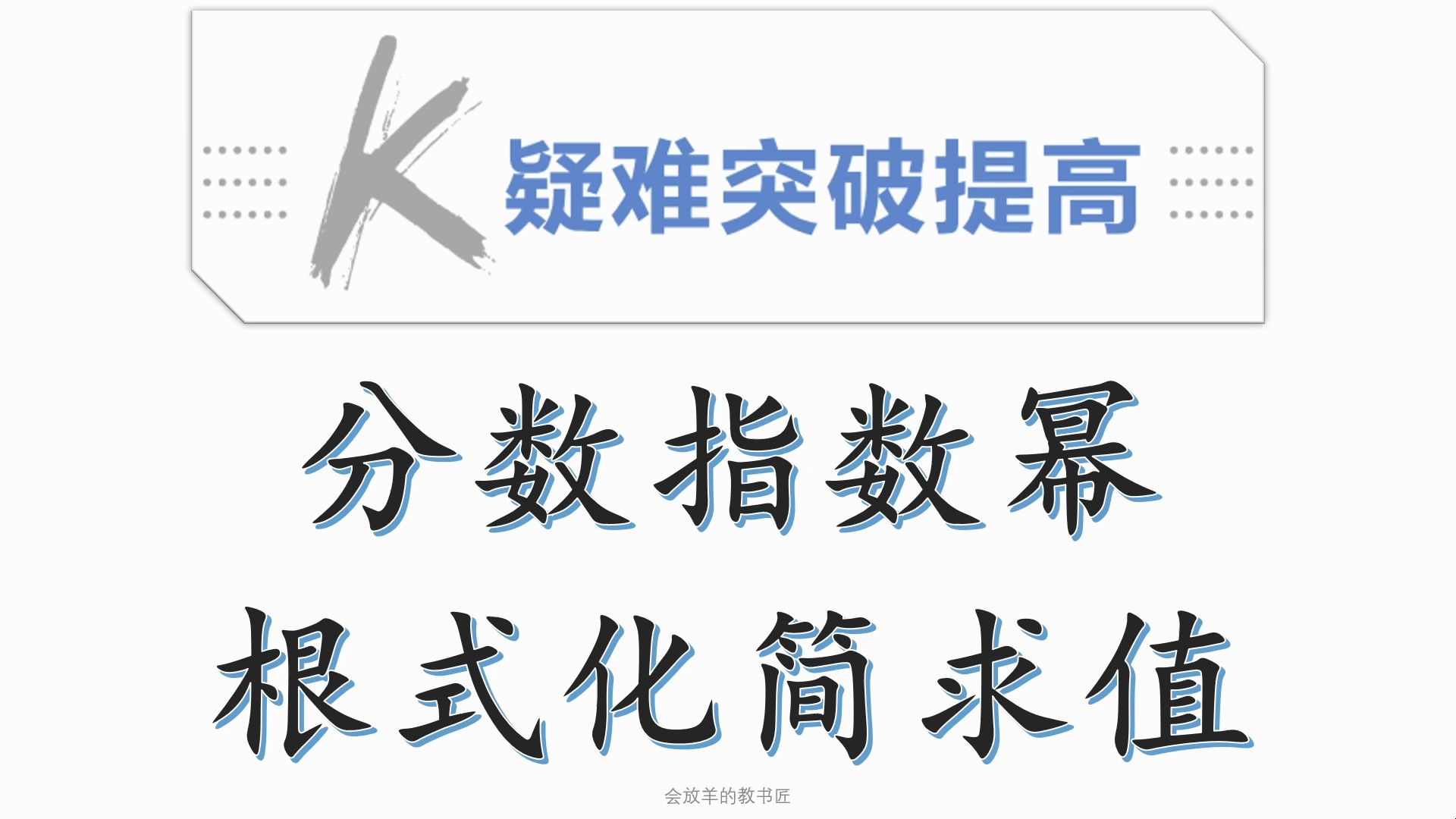 12.分数指数幂和根式化简求值P65