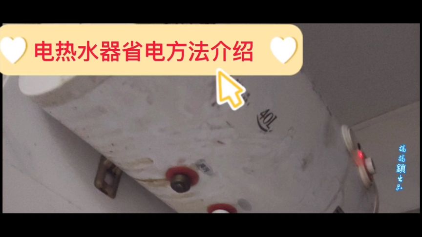 储水式电热水器,一分钟教你如何使用才省电