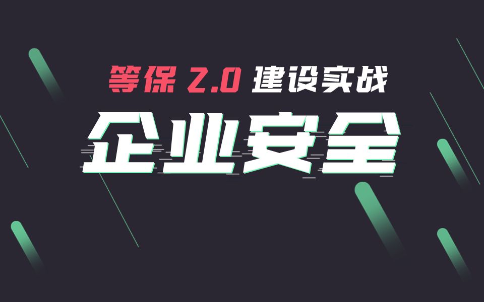 【拼客学院】《企业安全等保2.0建设实战班》学习路线图!红蓝对抗中...