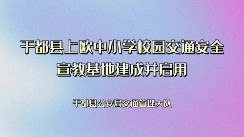 于都县欧中小学校园交通安全宣教基地建成并启用
