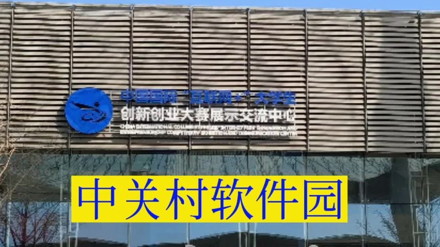 #走进500强标杆企业 #走进中关村软件园 #参访考察