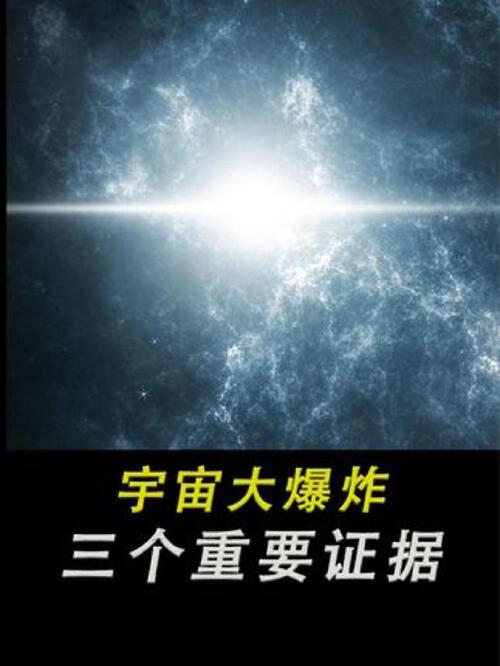 宇宙大爆炸理论可信吗?有哪些证据,能证明宇宙起源于大爆炸?
