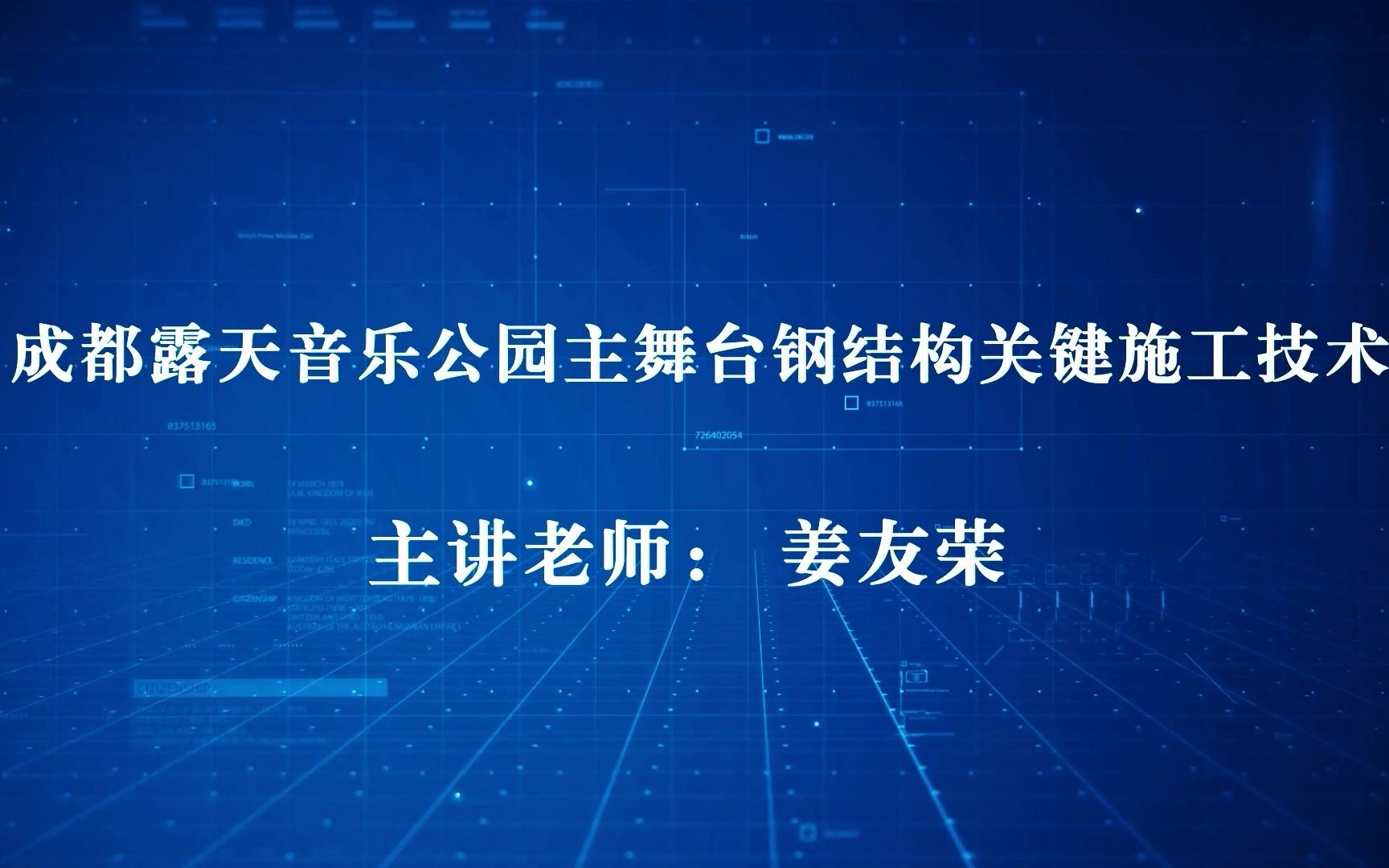 成都露天音乐公园主舞台钢结构关键施工技术