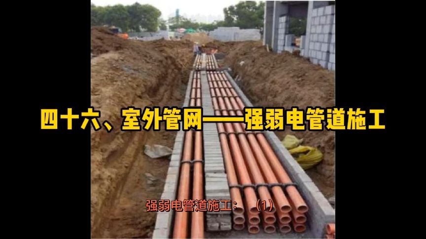 四十六、室外管网——强弱电管道施工