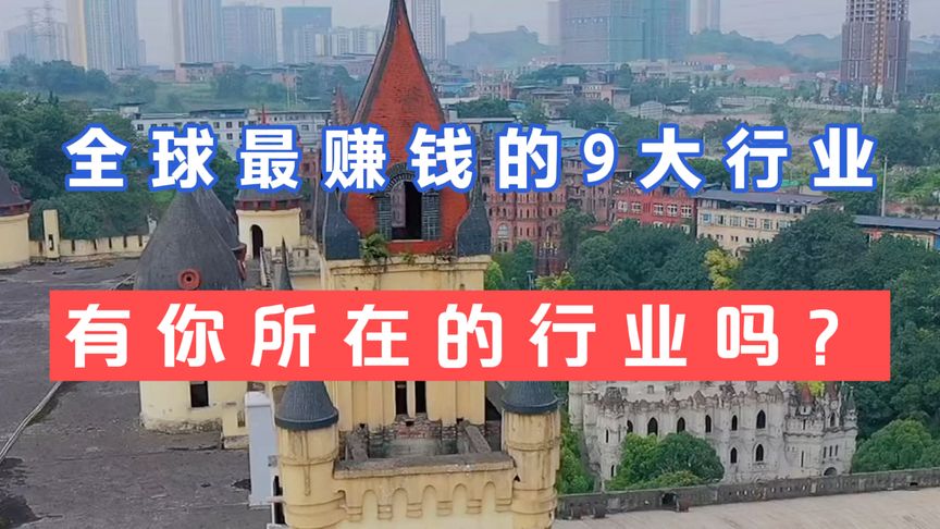 2022年全球最赚钱的9大行业排名,有你所在的行业吗