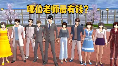 樱花校园模拟器:盘点樱校最有钱的老师