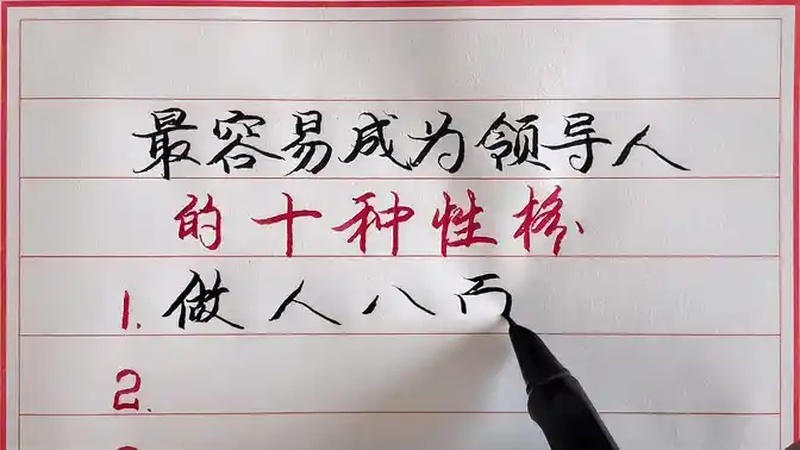 容易成为领导人的十种性格!看看自己身上有没有符合的?
